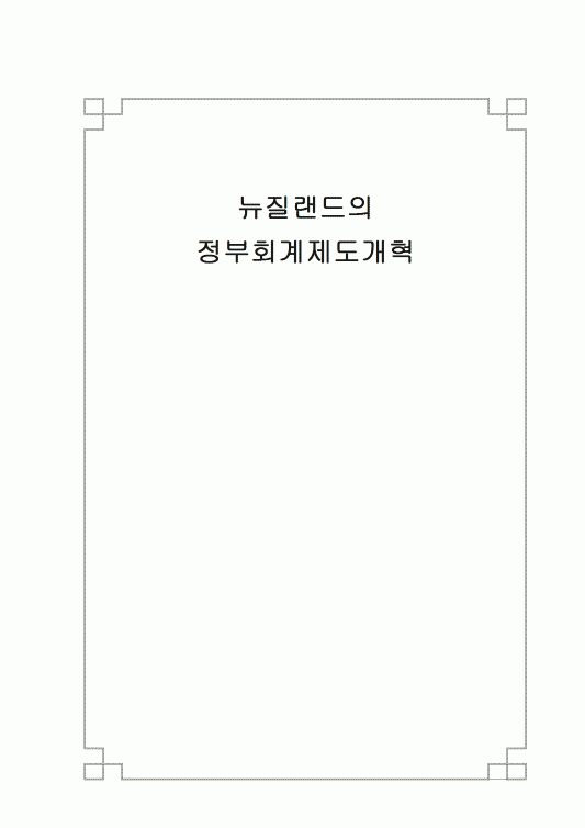 뉴질랜드의 정부회계제도개혁