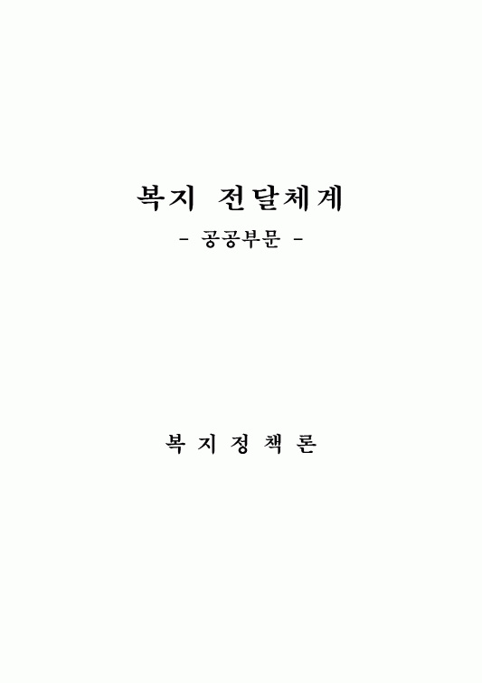 [사회복지] 사회 복지 전달체계의 모든것
