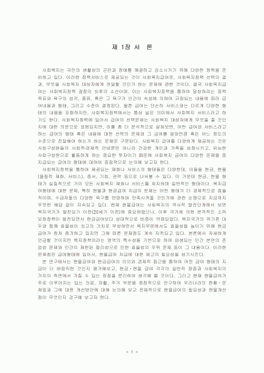 현행 사회복지급여제도의 모든 것
