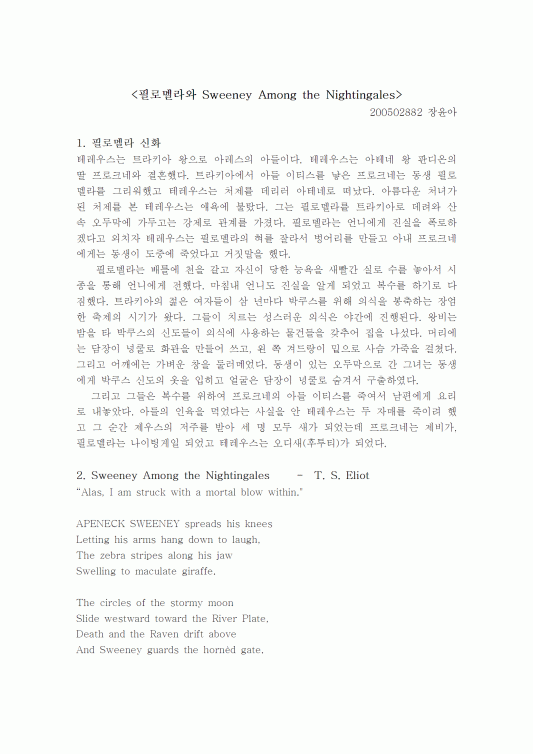 필로멜라와 Sweeney Among the Nightingales