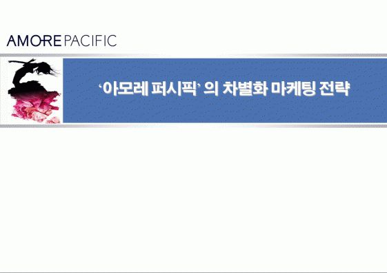 [마케팅관리] 아모레퍼시픽의 차별화 마케팅 전략 분석(PPT)