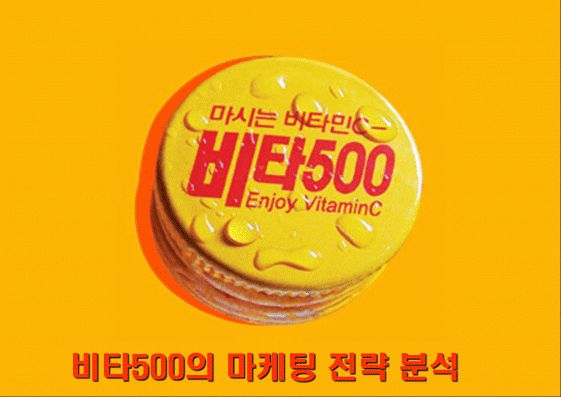 [마케팅관리] 비타 500의 마케팅 전략 분석(PPT)