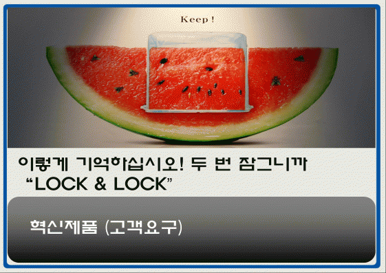 락앤락의 마케팅 전략(PPT)