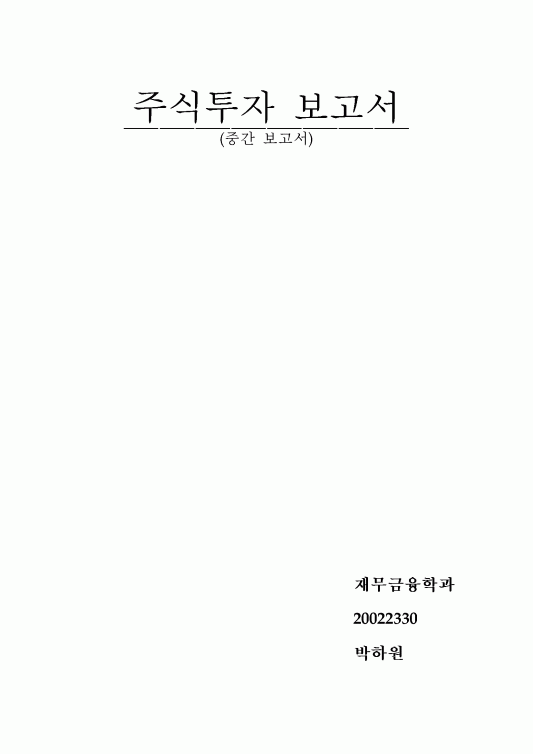 모의주식투자 보고서