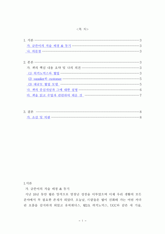 [인문과학] 위키노믹스