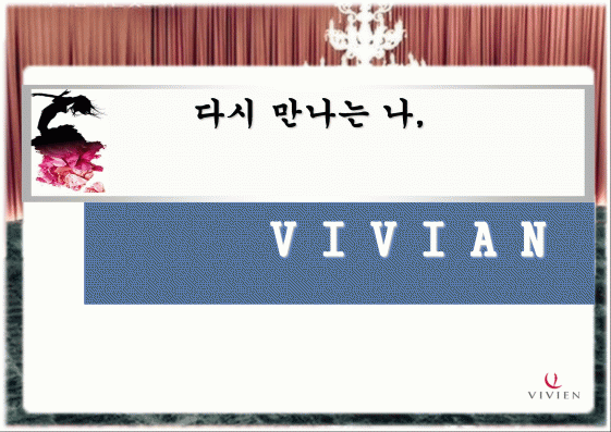 [마케팅관리] 비비안의 마케팅 전략(PPT)