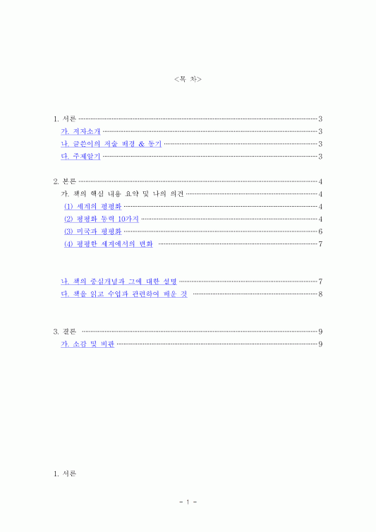 세계는 평평하다 서평