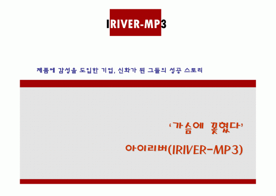 [마케팅관리] 아이리버의 마케팅 전략(PPT)