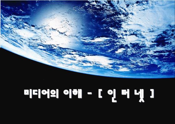 인터넷에 대한 모든 분석(Report)
