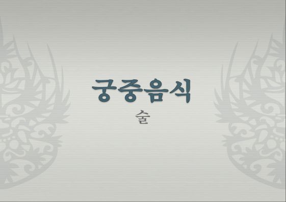궁중술 조사발표