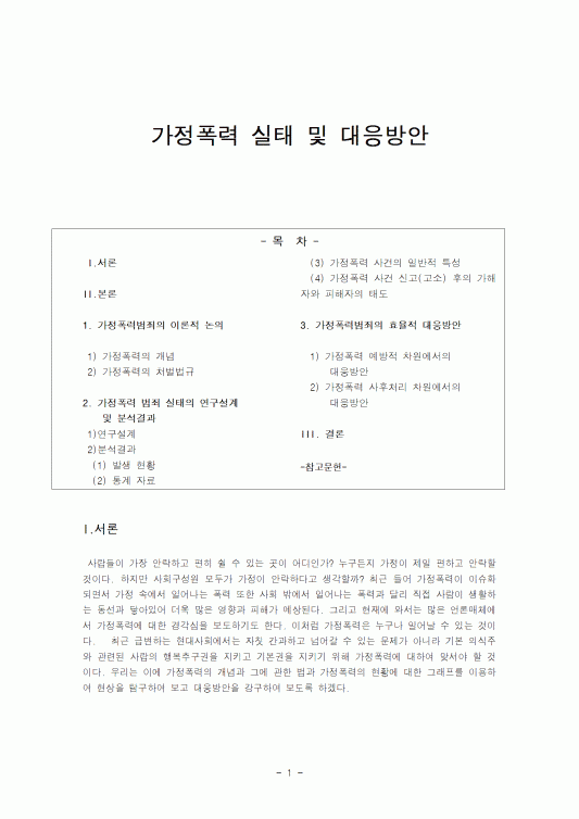 가족폭력의 실태와 대응방안