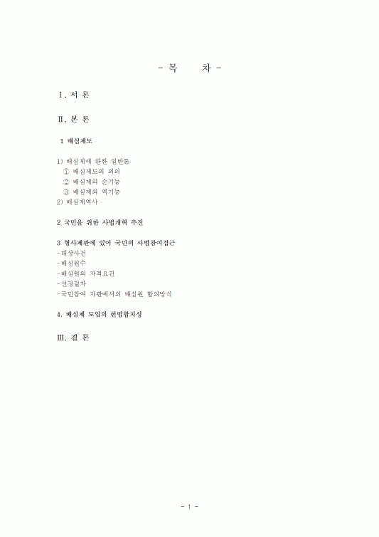 배심제도에 관한 고찰