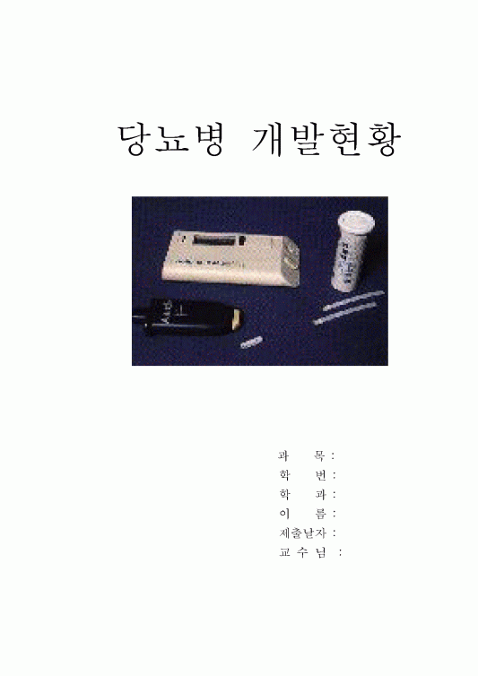 당뇨병 개발 현황