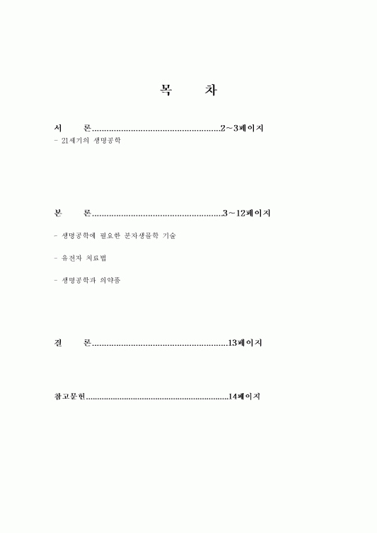 생명공학과 의학