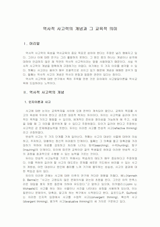 역사적 사고력의 개념과 그 교육적 의미
