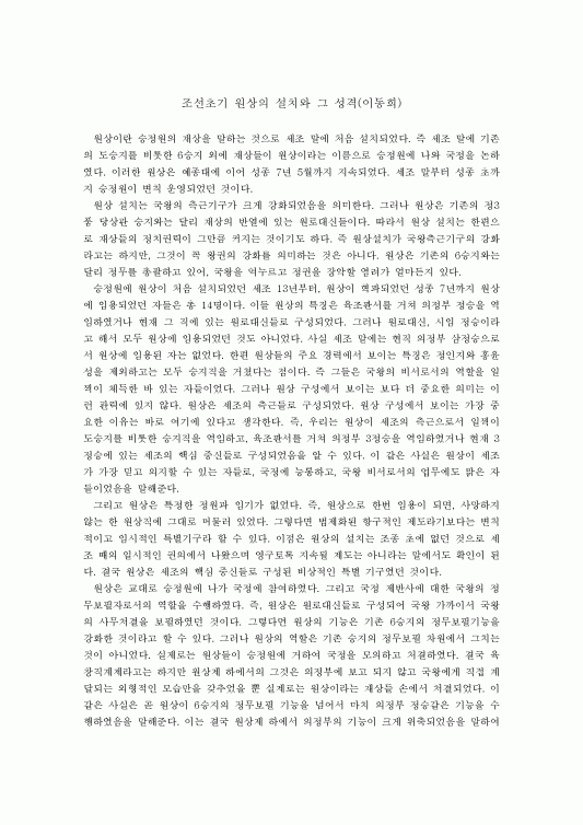 이동희 <조선초기 원상의 설치와 그 성격> 정리