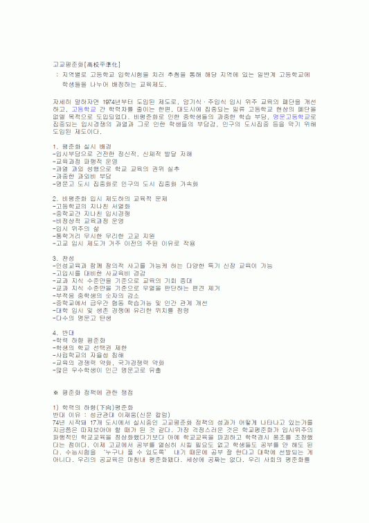 고교평준화의 주요쟁점