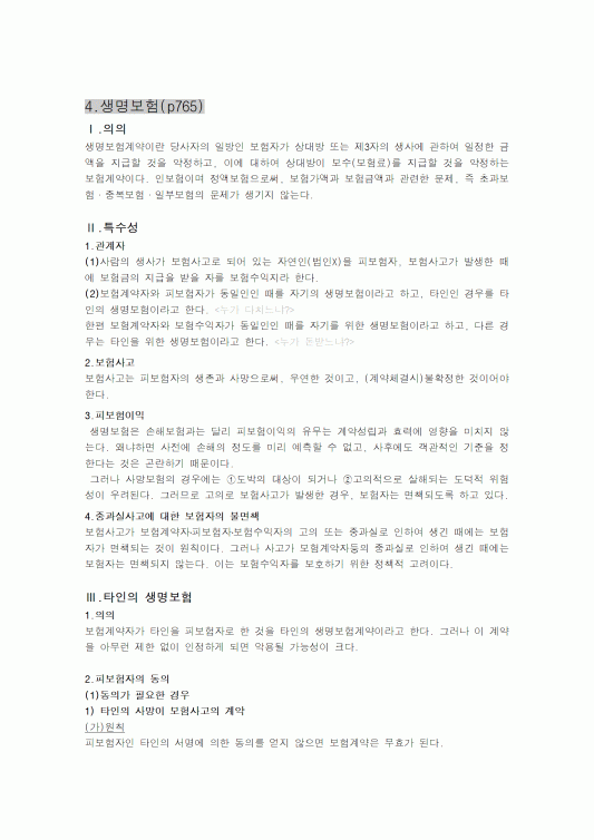 [보험법] 생명보험