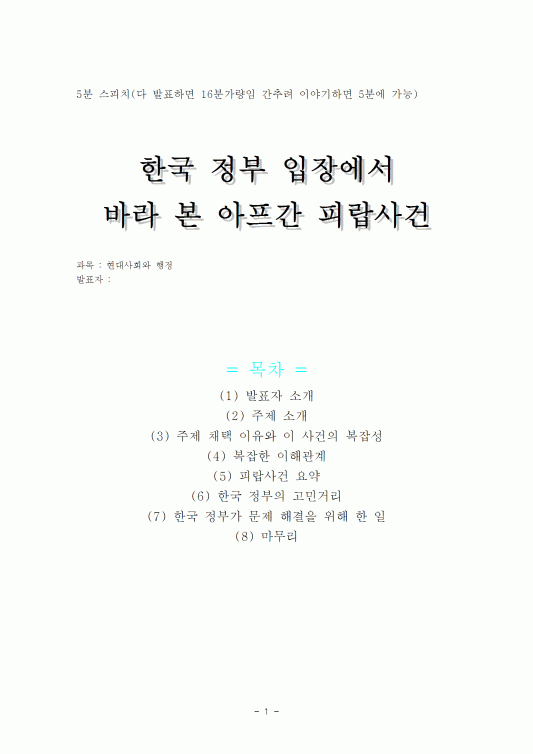 [5분스피치]한국정부입장에서 바라본 아프간 피랍사건