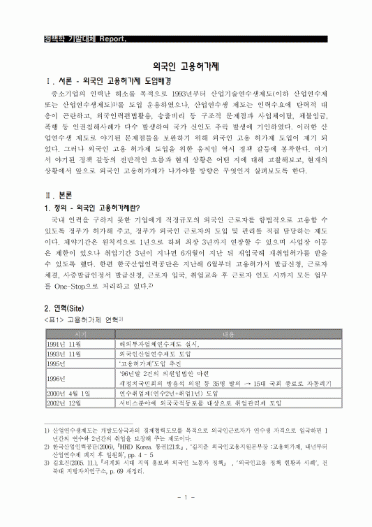 [정책학] 외국인고용허가제 사례 분석