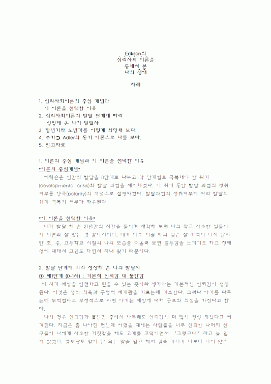 에릭슨의심리사회이론으로본나의생애