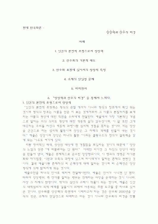 현대_한국화론_보고서