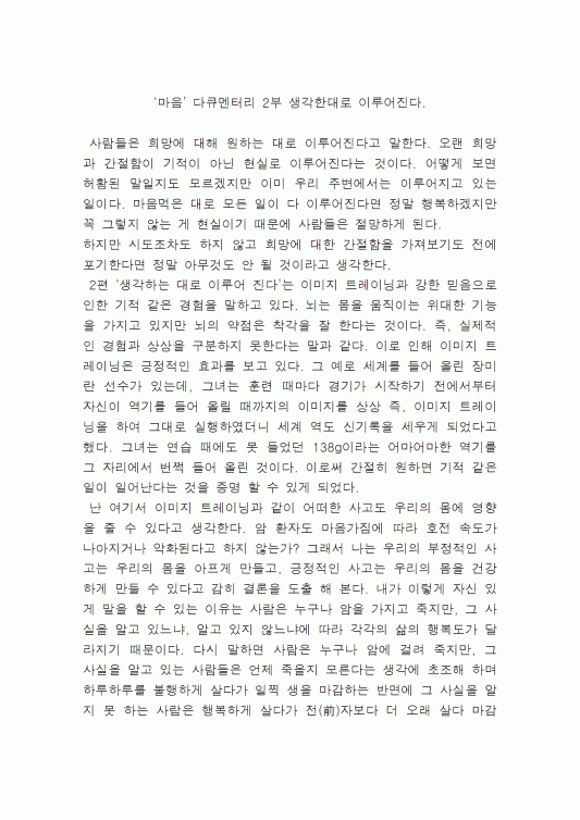 ‘마음’ 다큐멘터리 2부 생각한대로 이루어진다.