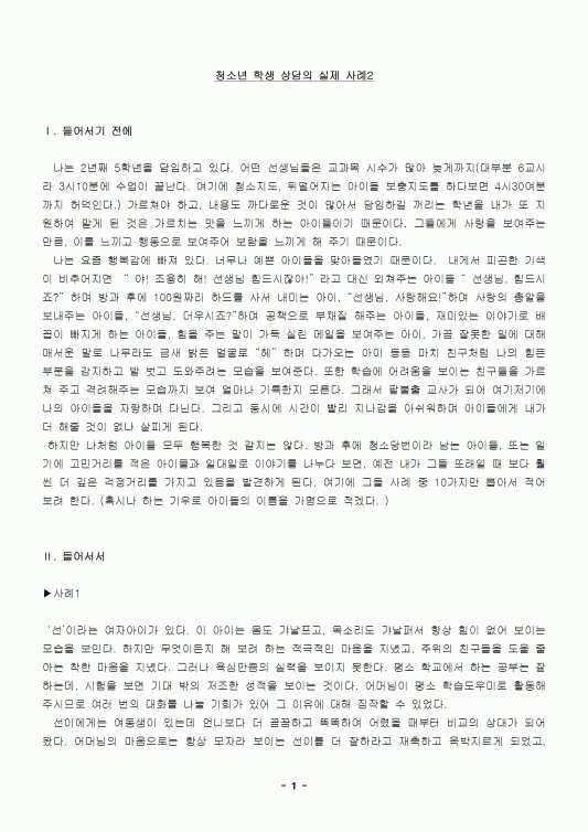 청소년 학생 상담의 실제 사례2