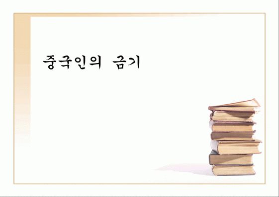 [중국]중국의 금기 문화에 대하여