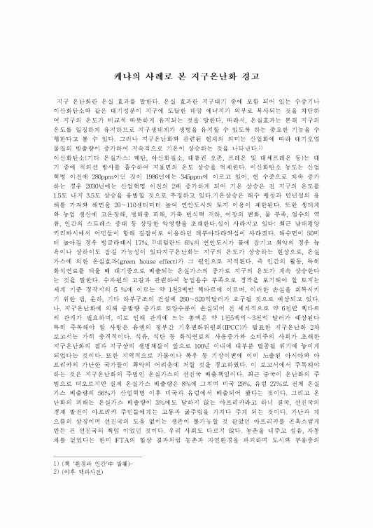지구온난화 경고