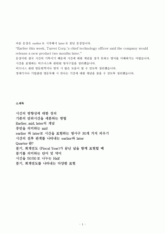 시간을 나타내는 영어 구에 대한 정리(earlier, mid, later, quarter, half, fiscal)