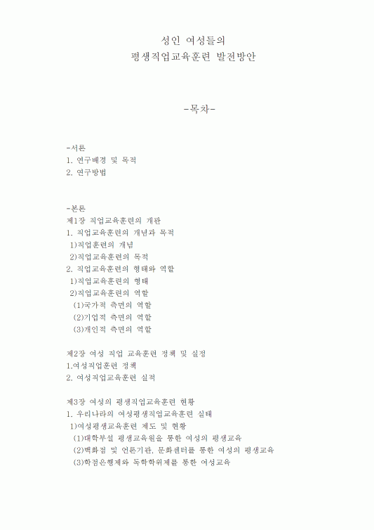 성인 여성들의 평생직업 교육훈련 발전 방안