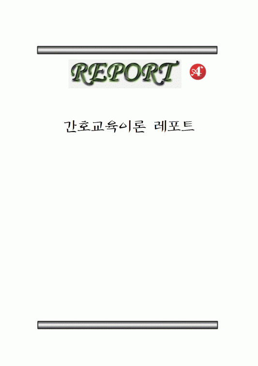 [간호이론]간호이론 발달사, 간호이론가 메타파라다임(인간,환경,간호,건강), 간호이론