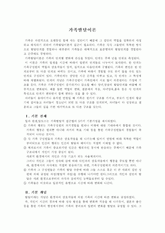 가족발달이론,가족체계이론