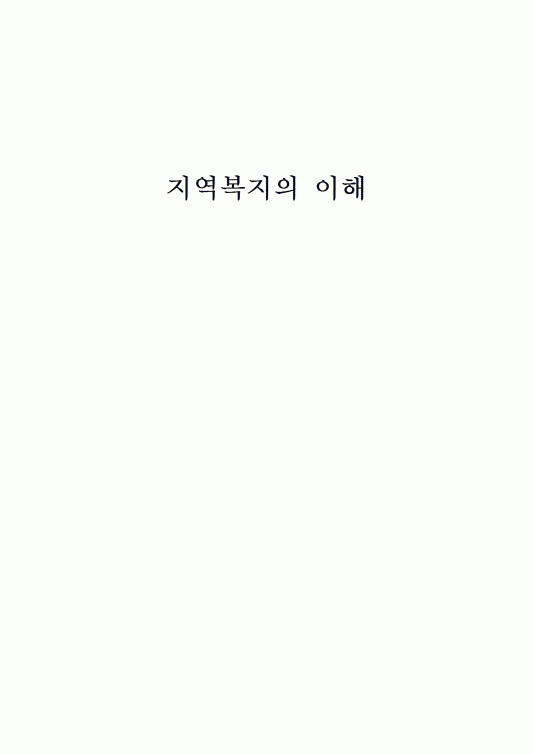 은평사회복지관을 중심으로 한 사회복지관에 관한 모든 것