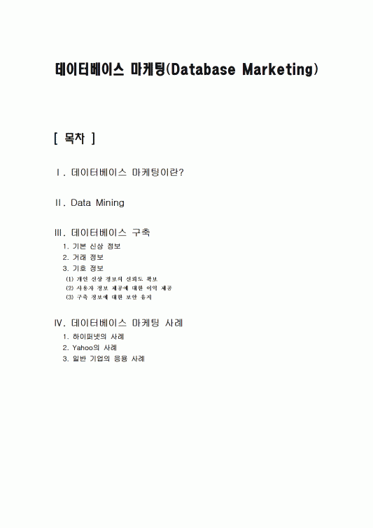 데이터베이스 마케팅(Database Marketing)
