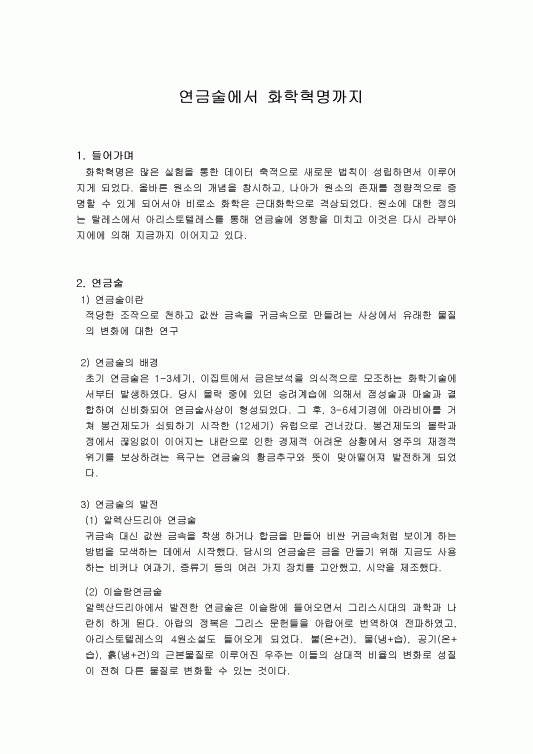 연금술에서 화학혁명까지