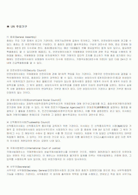 UN의 6대주요기구와 산하기구 특별기구 및 지역기구