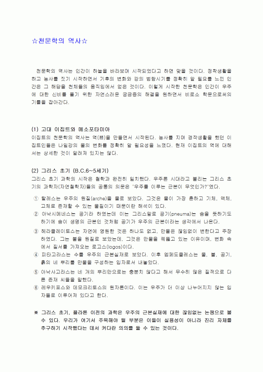 천문학의 역사