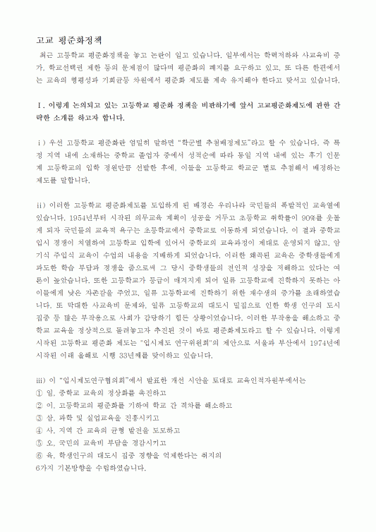 고교 평준화에 대한 비판