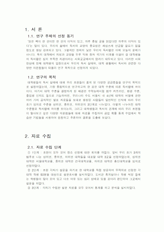 공업확률통계, 통계적 기법을 사용한 분석, 대학생 독서실태