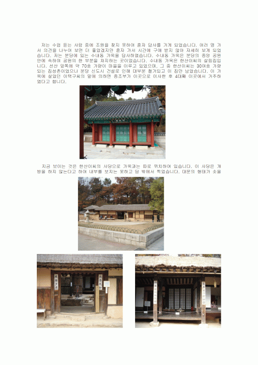 [한국 민가론] 수내동 가옥