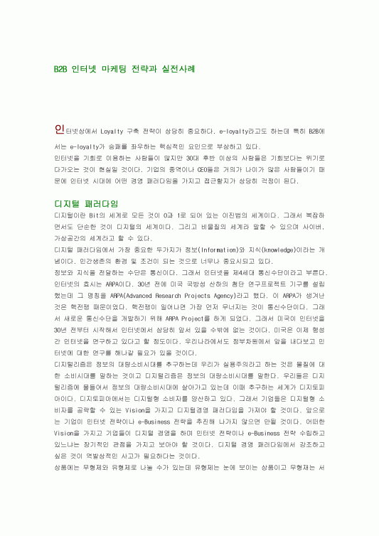 B2B 인터넷 마케팅 전략과 실전사례
