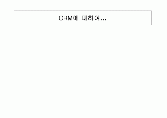 CRM이란... 레포트 자료