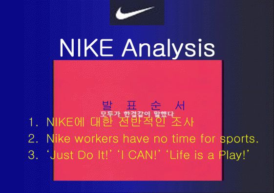 나이키의 현재와 미래에 대한 전략 분석...