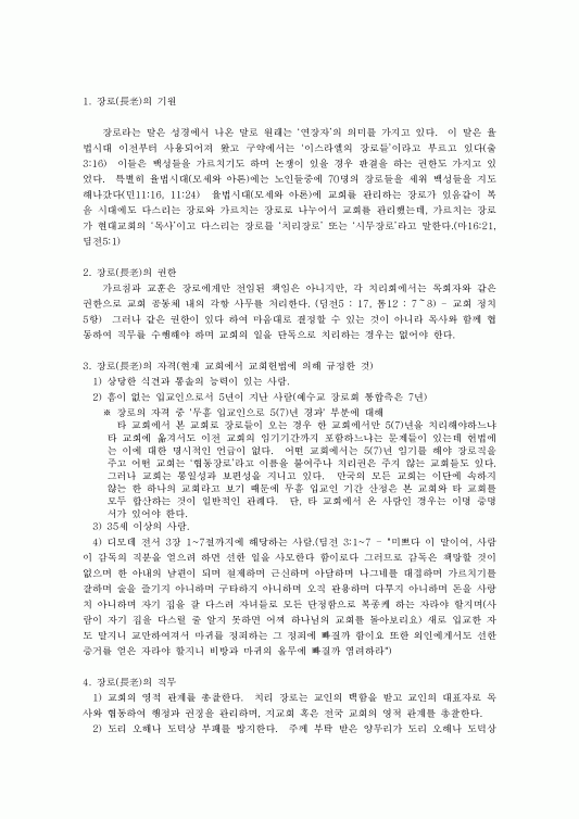 장로(長老)에 대하여...