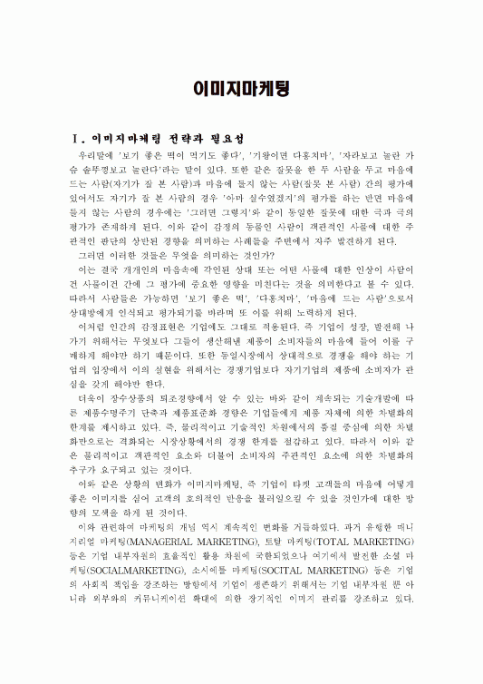 [사회과학] 이미지마케팅