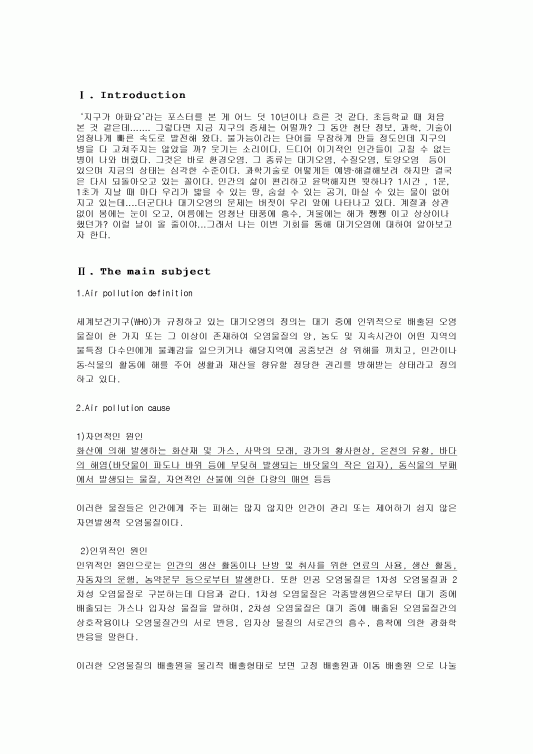 환경오염조사보고서 -대기오염