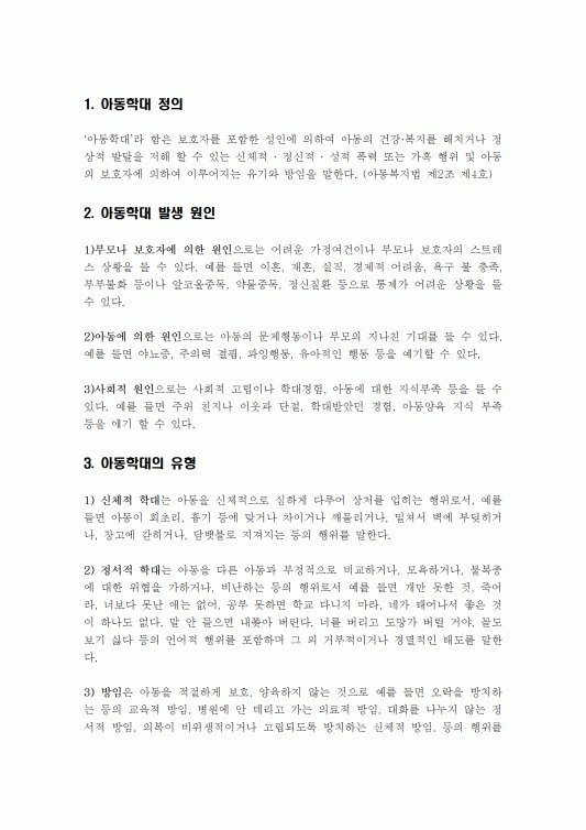 [사회과학] 아동학대의 정의 발생원인 유형 관련 레포트