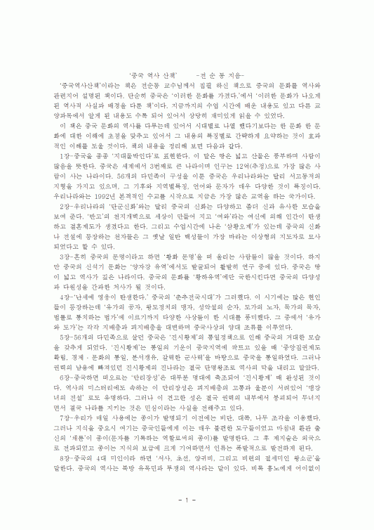 중국역사산책을 읽고